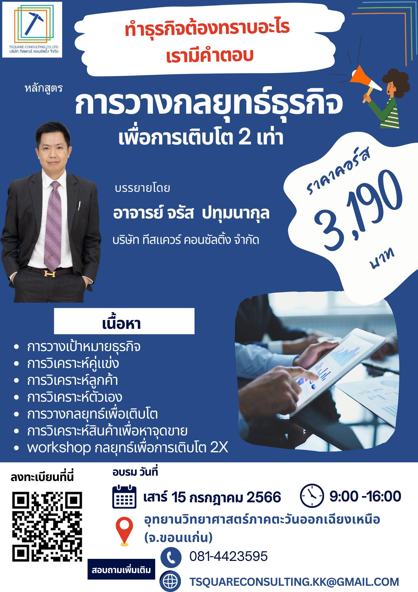 หลักสูตร "การวางกลยุทธ์ธุรกิจ เพื่อการเติบโต 2 เท่า - T Square Consulting